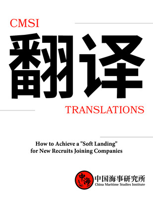 "CMSI Translations #21: How to Achieve a “Soft Landing” for New Recruit" by Cai Qingjian, Miao ...